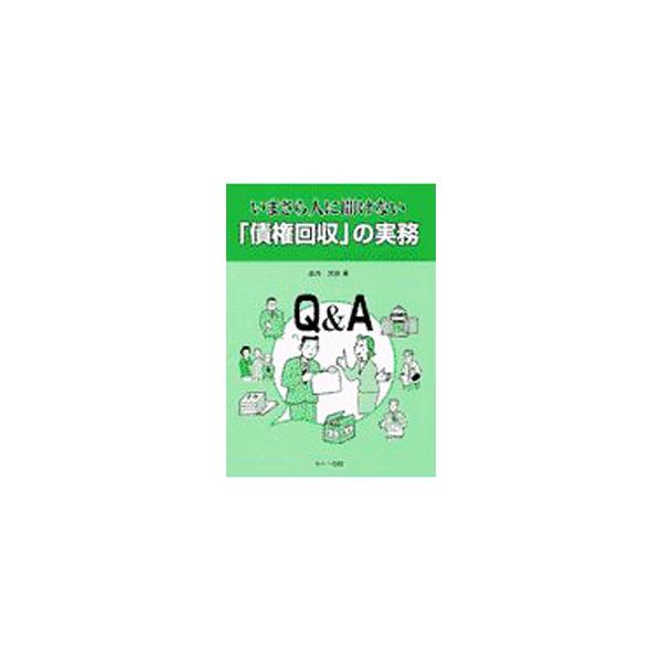 ■カテゴリ：中古本■ジャンル：政治・経済・法律 民法■出版社：セルバ出版■出版社シリーズ：■本のサイズ：単行本■発売日：2002/01/01■カナ：イマサラヒトニキケナイサイケンカイシュウノジツムキューアンドエー モリイヒデオ