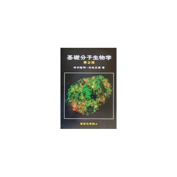■カテゴリ：中古本■ジャンル：産業・学術・歴史 生物学■出版社：東京化学同人■出版社シリーズ：■本のサイズ：単行本■発売日：2002/02/01■カナ：キソブンシセイブツガク ムラマツマサミ