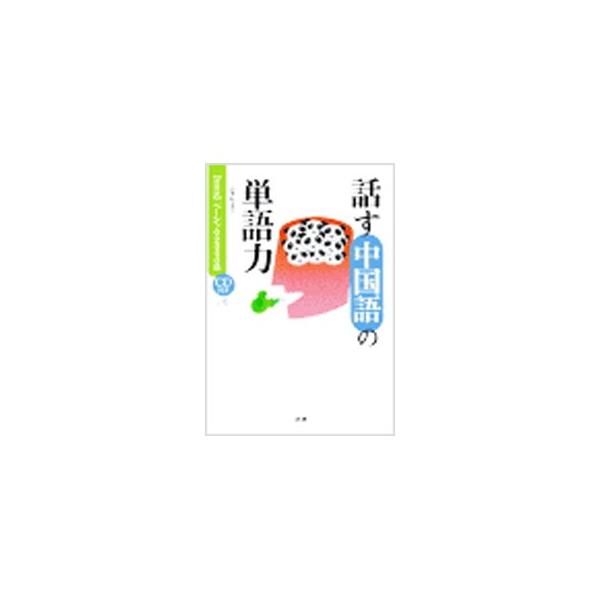 ■カテゴリ：中古本■ジャンル：産業・学術・歴史 中国語・韓国語■出版社：語研■出版社シリーズ：■本のサイズ：単行本■発売日：2002/02/01■カナ：ハナスチュウゴクゴノタンゴリョク ジャレックス