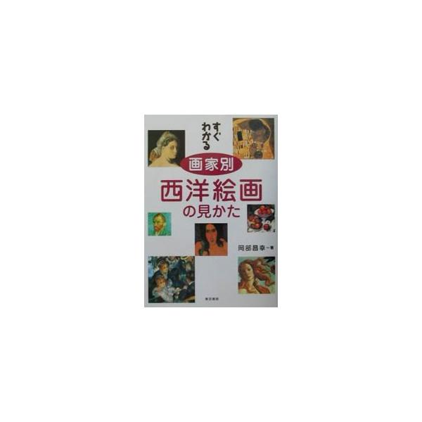 ■カテゴリ：中古本■ジャンル：女性・生活・コンピュータ 絵画■出版社：東京美術■出版社シリーズ：■本のサイズ：単行本■発売日：2002/02/01■カナ：スグワカルガカベツセイヨウカイガノミカタ オカベマサユキ