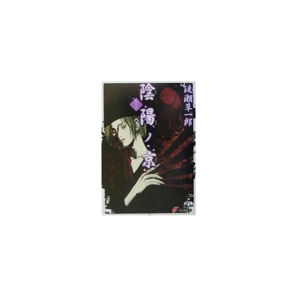 ■カテゴリ：中古本■ジャンル：文芸 ライトノベル　男性向け■出版社：メディアワークス■出版社シリーズ：電撃文庫■本のサイズ：文庫■発売日：2002/02/01■カナ：オンミョウノミヤコ ワタセソウイチロウ