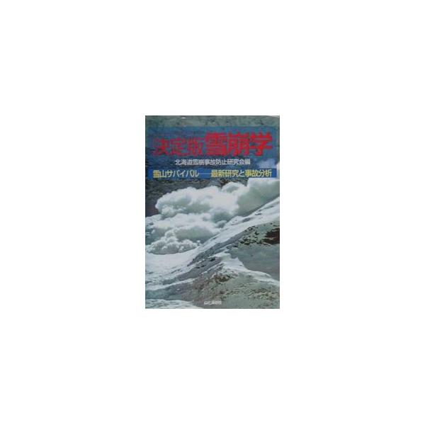 ■カテゴリ：中古本■ジャンル：産業・学術・歴史 地学■出版社：山と渓谷社■出版社シリーズ：■本のサイズ：単行本■発売日：2002/02/01■カナ：ケッテイバンナダレガク ホッカイドウナダレジコボウシケンキュウカイ