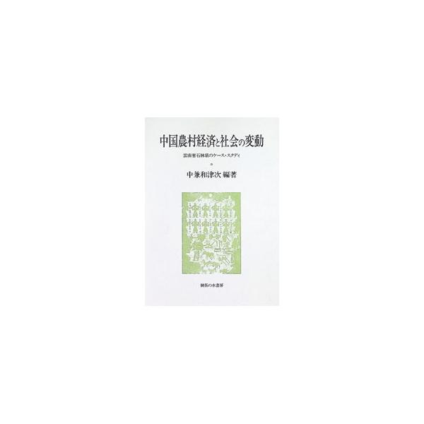 ■カテゴリ：中古本■ジャンル：産業・学術・歴史 農業■出版社：御茶の水書房■出版社シリーズ：■本のサイズ：単行本■発売日：2002/02/01■カナ：チュウゴクノウソンケイザイトシャカイノヘンドウ ナカガネカツジ