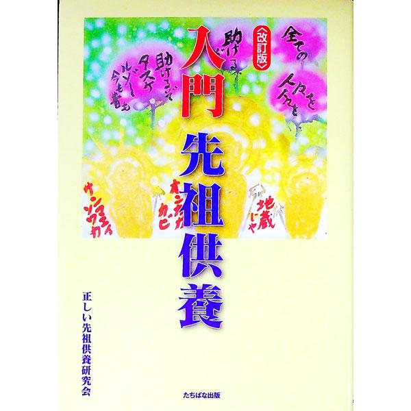■カテゴリ：中古本■ジャンル：女性・生活・コンピュータ マナー■出版社：たちばな出版■出版社シリーズ：■本のサイズ：単行本■発売日：2002/02/01■カナ：ニュウモンセンゾクヨウカイテイバン タダシイセンゾクヨウケンキュウカイ