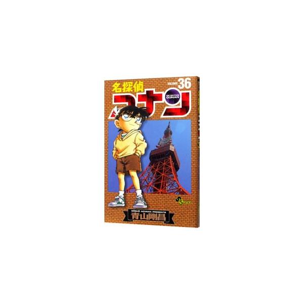 ■カテゴリ：中古コミック■ジャンル：少年■出版社：小学館■掲載紙：少年サンデーコミックス■本のサイズ：新書版■発売日：2002/02/18■カナ：メイタンテイコナン アオヤマゴウショウ