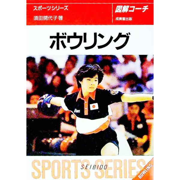 ■カテゴリ：中古本■ジャンル：スポーツ・健康・医療 トレーニング/スポーツ科学■出版社：成美道出版■出版社シリーズ：スポーツシリーズ〈７４〉■本のサイズ：文庫■発売日：1995/03/20■カナ：ズカイコーチボウリング スダカヨコ