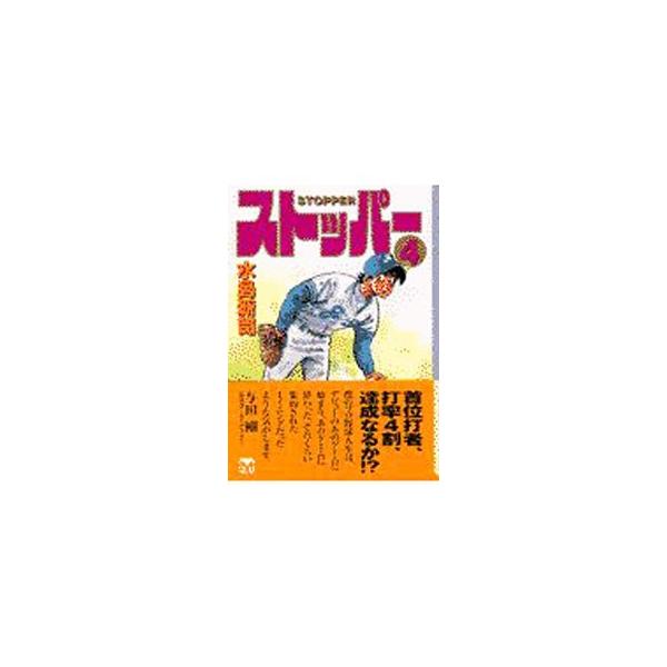 ■カテゴリ：中古コミック■ジャンル：復刻・愛蔵・文庫■出版社：講談社■掲載紙：講談社漫画文庫■本のサイズ：文庫版■発売日：2001/05/11■カナ：ストッパー ミズシマシンジ