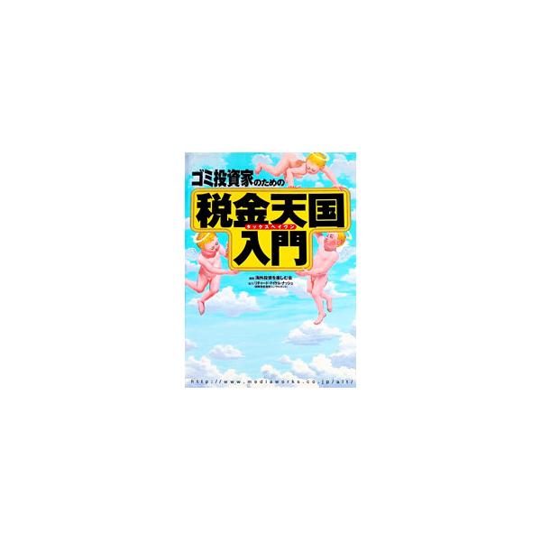 ■カテゴリ：中古本■ジャンル：政治・経済・法律 政治学■出版社：メディアワークス■出版社シリーズ：■本のサイズ：単行本■発売日：1998/09/30■カナ：ゴミトウシカノタメノタックスヘイヴンニュウモン カイガイトウシヲタノシムカイ