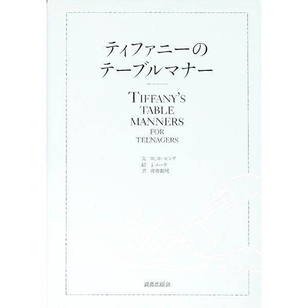 ■カテゴリ：中古本■ジャンル：料理・趣味・児童 料理・食品その他■出版社：鹿島出版界■出版社シリーズ：■本のサイズ：単行本■発売日：1969/12/10■カナ：ティファニーノテーブルマナー ダブルホービング