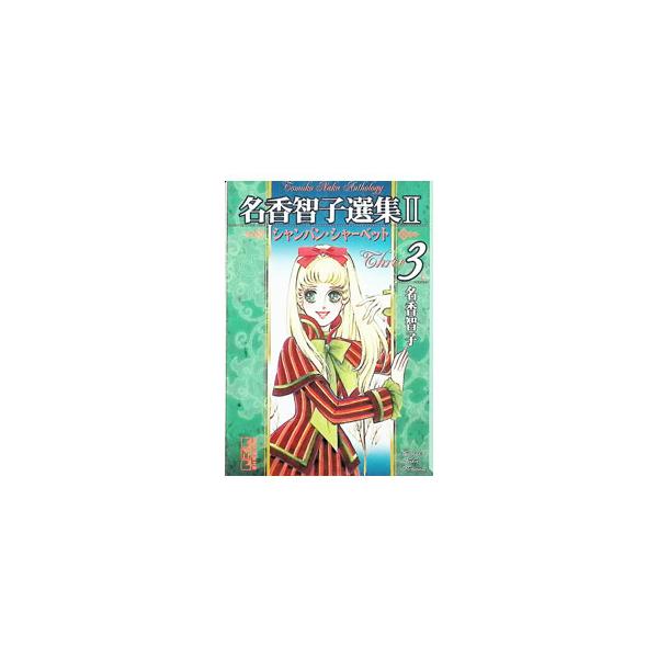 ■カテゴリ：中古コミック■ジャンル：復刻・愛蔵・文庫■出版社：講談社■掲載紙：講談社漫画文庫■本のサイズ：文庫版■発売日：2002/02/08■カナ：ナカトモコセンシュウ２３シャンパンシャーベット ナカトモコ