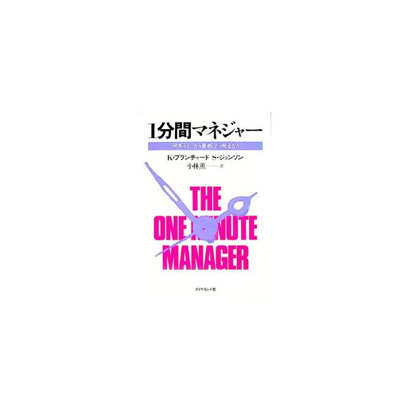 ■カテゴリ：中古本■ジャンル：政治・経済・法律 政治学■出版社：ダイヤモンド社■出版社シリーズ：■本のサイズ：単行本■発売日：1983/02/03■カナ：イップンカンマネジャー ケーブランチャード