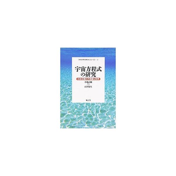 ■カテゴリ：中古本■ジャンル：文芸 エッセイ・対談■出版社：風雲舎■出版社シリーズ：■本のサイズ：単行本■発売日：2001/06/25■カナ：ウチュウホウテイシキノケンキュウコバヤシセイカンノフシギナセカイ コバヤシセイカンヤマダイラマツオ