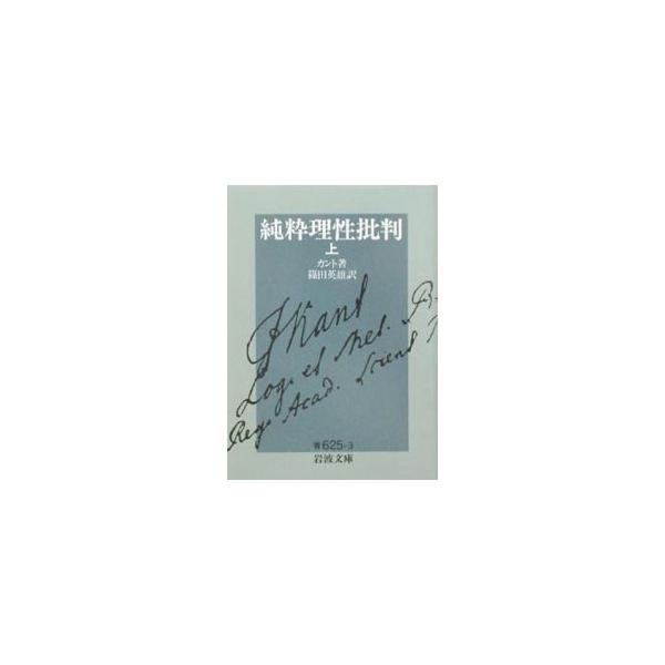 ■カテゴリ：中古本■ジャンル：産業・学術・歴史 学術その他■出版社：岩波書店■出版社シリーズ：岩波文庫■本のサイズ：文庫■発売日：1961/08/25■カナ：ジュンスイリセイヒハン１ カント