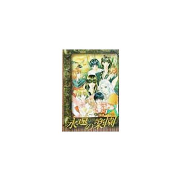 ■カテゴリ：中古コミック■ジャンル：復刻・愛蔵・文庫■出版社：角川書店■掲載紙：あすかコミックス　ＤＸ■本のサイズ：変型版■発売日：2002/03/01■カナ：エイエンノラクエンシトウキョウココレクション シトウキョウコ
