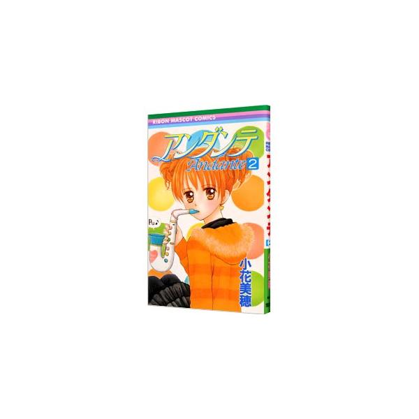 ■カテゴリ：中古コミック■ジャンル：少女■出版社：集英社■掲載紙：りぼんマスコットコミックス■本のサイズ：新書版■発売日：2002/03/15■カナ：アンダンテ オバナミホ