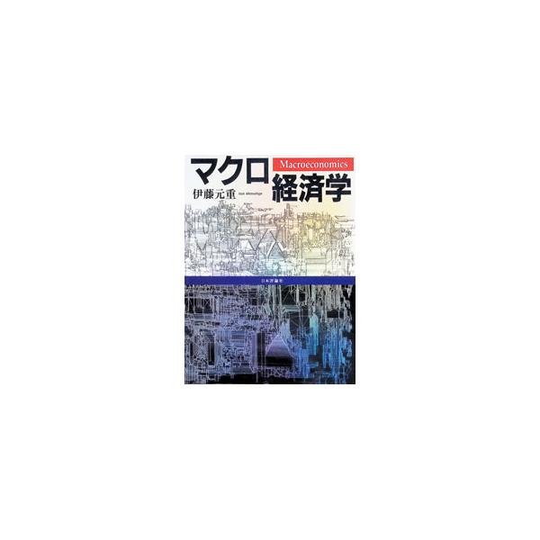 ■カテゴリ：中古本■ジャンル：政治・経済・法律 経済学・経済事情■出版社：日本評論社■出版社シリーズ：■本のサイズ：単行本■発売日：2002/02/01■カナ：マクロケイザイガク イトウモトシゲ
