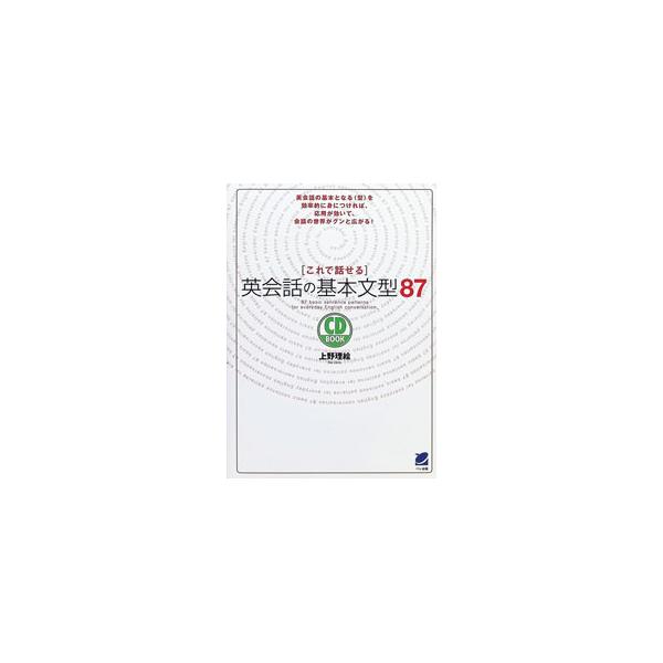 ■カテゴリ：中古本■ジャンル：産業・学術・歴史 英語■出版社：ベレ出版■出版社シリーズ：ＣＤ　ｂｏｏｋ■本のサイズ：単行本■発売日：2002/02/01■カナ：コレデハナセルエイカイワノキホンブンケイハチジュウナナ ウエノリエ