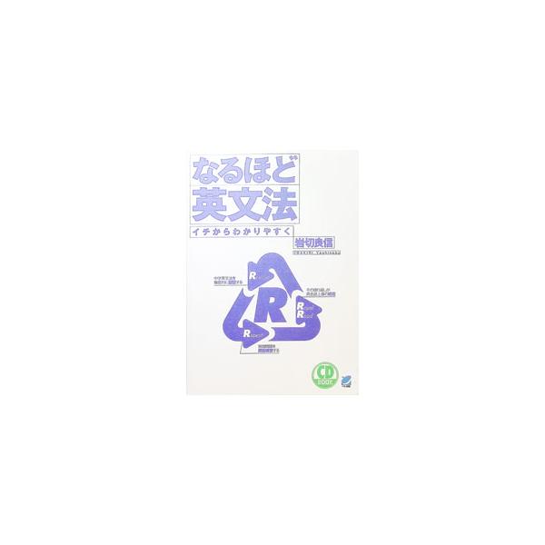 ■カテゴリ：中古本■ジャンル：産業・学術・歴史 英語■出版社：ベレ出版■出版社シリーズ：ＣＤ　ｂｏｏｋ■本のサイズ：単行本■発売日：2002/02/01■カナ：ナルホドエイブンポウ イワキリヨシノブ