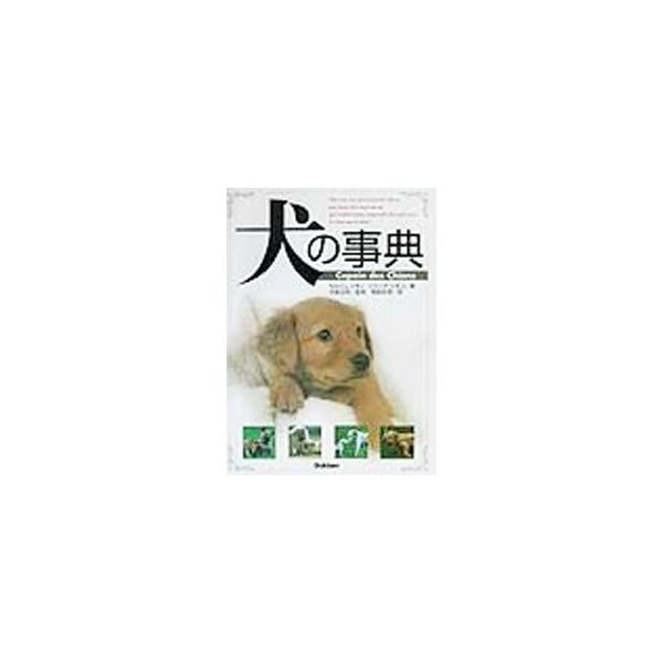 ■カテゴリ：中古本■ジャンル：女性・生活・コンピュータ 犬の本■出版社：学研■出版社シリーズ：■本のサイズ：単行本■発売日：2002/02/01■カナ：イヌノジテン ドミニクシモン