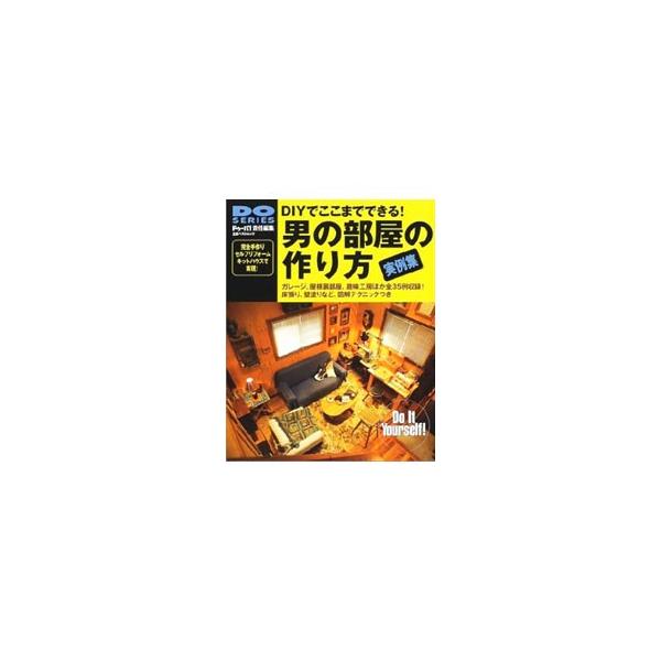 ■カテゴリ：中古本■ジャンル：女性・生活・コンピュータ 日曜大工・ＤＩＹ■出版社：立風書房■出版社シリーズ：立風ベストムック■本のサイズ：単行本■発売日：2002/03/01■カナ：オトコノヘヤノツクリカタ