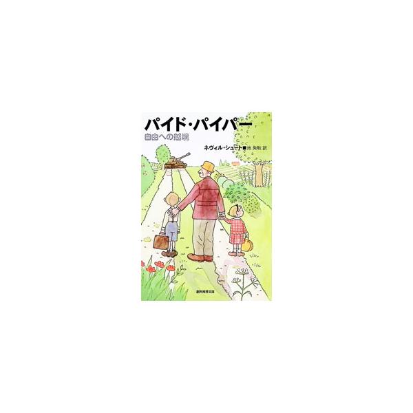 ■カテゴリ：中古本■ジャンル：文芸 小説一般■出版社：東京創元社■出版社シリーズ：創元推理文庫■本のサイズ：文庫■発売日：2002/02/22■カナ：パイドパイパー ネビルシュート