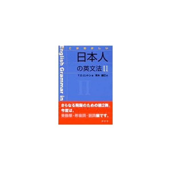 ■カテゴリ：中古本■ジャンル：産業・学術・歴史 英語■出版社：研究社■出版社シリーズ：■本のサイズ：単行本■発売日：2002/02/25■カナ：ココガオカシイニホンジンノエイブンポウ ティーディーミントン