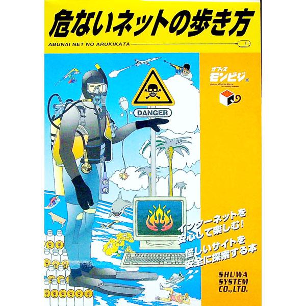 ■カテゴリ：中古本■ジャンル：女性・生活・コンピュータ ホームページ・インターネット■出版社：秀和システム■出版社シリーズ：■本のサイズ：単行本■発売日：2002/03/01■カナ：アブナイネットノアルキカタ オフィスモンビジ