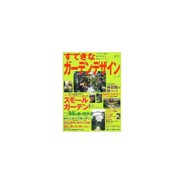 ■カテゴリ：中古本■ジャンル：料理・趣味・児童 園芸■出版社：主婦と生活社■出版社シリーズ：生活シリーズ■本のサイズ：単行本■発売日：2002/04/01■カナ：ステキナガーデンデザイン シュフトセイカツシャ