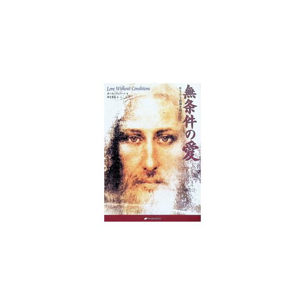 ■カテゴリ：中古本■ジャンル：産業・学術・歴史 超能力・心霊■出版社：ナチュラルスピリット■出版社シリーズ：■本のサイズ：単行本■発売日：2002/03/03■カナ：ムジョウケンノアイ ポールフェリーニ