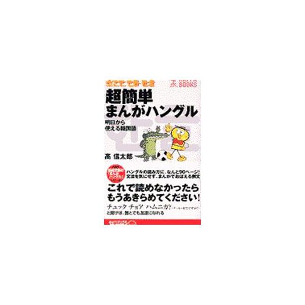 ■カテゴリ：中古本■ジャンル：産業・学術・歴史 その他外国語■出版社：光文社■出版社シリーズ：カッパ・ブックス■本のサイズ：新書■発売日：2002/03/01■カナ：チョウカンタンマンガハングル コウシンタロウ