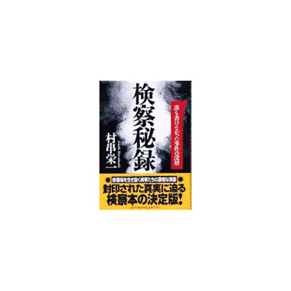■カテゴリ：中古本■ジャンル：政治・経済・法律 刑法■出版社：光文社■出版社シリーズ：■本のサイズ：単行本■発売日：2002/03/01■カナ：ケンサツヒロク ムラクシエイイチ