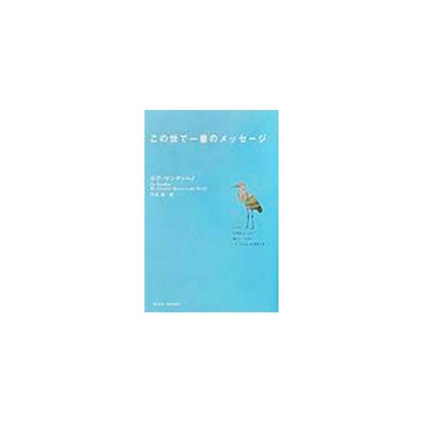 ■カテゴリ：中古本■ジャンル：文芸 小説一般■出版社：竹書房■出版社シリーズ：■本のサイズ：単行本■発売日：2002/03/05■カナ：コノヨデイチバンノメッセージ オグマンディーノ