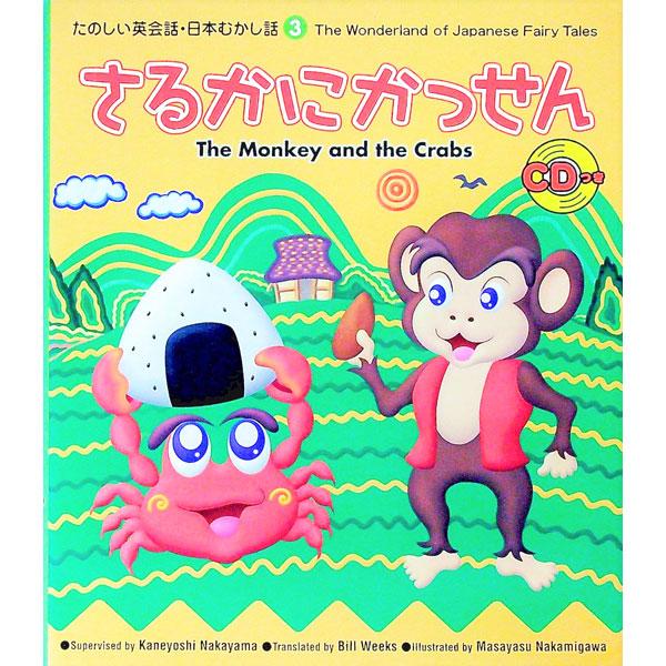 ■カテゴリ：中古本■ジャンル：産業・学術・歴史 英語■出版社：学研■出版社シリーズ：たのしい英会話・日本むかし話■本のサイズ：単行本■発売日：2002/02/01■カナ：サルカニカッセン ビルウィークス