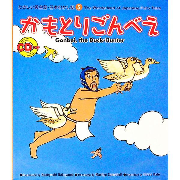 ■カテゴリ：中古本■ジャンル：産業・学術・歴史 英語■出版社：学研■出版社シリーズ：たのしい英会話・日本むかし話■本のサイズ：単行本■発売日：2002/02/01■カナ：カモトリゴンベエ マリリンキャンベル