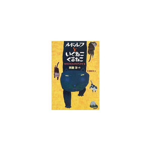 ■カテゴリ：中古本■ジャンル：料理・趣味・児童 児童読み物■出版社：講談社■出版社シリーズ：■本のサイズ：単行本■発売日：2002/02/25■カナ：ルドルフトイクネコクルネコルドルフトイッパイアッテナシリーズ３ サイトウヒロシ