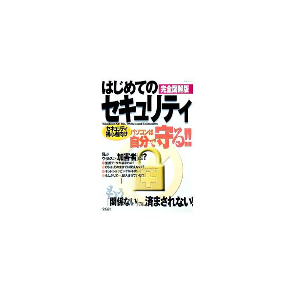 ■カテゴリ：中古本■ジャンル：女性・生活・コンピュータ コンピューター・インターネットその他■出版社：宝島社■出版社シリーズ：ＴＪ　ｍｏｏｋ■本のサイズ：単行本■発売日：2002/03/01■カナ：ハジメテノセキュリティ