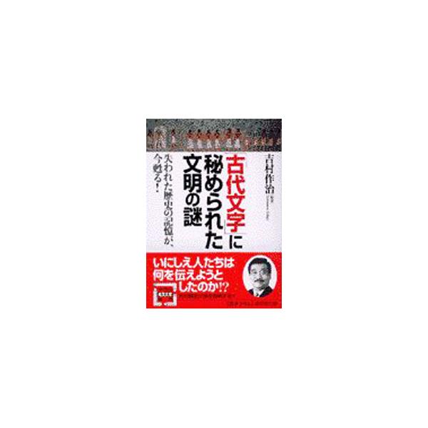 ■カテゴリ：中古本■ジャンル：産業・学術・歴史 その他歴史■出版社：成美堂出版■出版社シリーズ：成美文庫■本のサイズ：文庫■発売日：2002/03/01■カナ：コダイモジニヒメラレタブンメイノナゾ ヨシムラサクジ