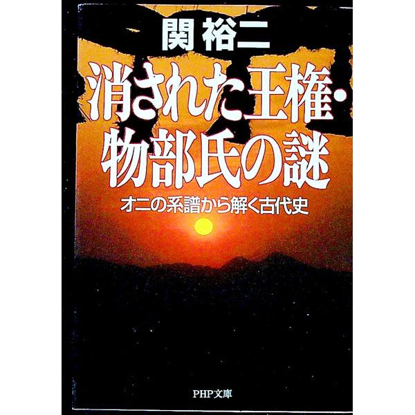■カテゴリ：中古本■ジャンル：産業・学術・歴史 日本の歴史■出版社：ＰＨＰ研究所■出版社シリーズ：ＰＨＰ文庫■本のサイズ：文庫■発売日：2002/03/01■カナ：ケサレタオウケンモノノベシノナゾ セキユウジ