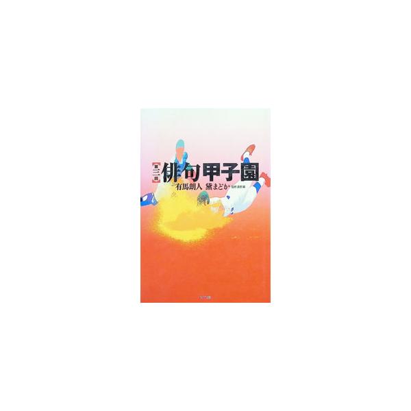 ■カテゴリ：中古本■ジャンル：料理・趣味・児童 詩歌・和歌・俳句■出版社：ＮＴＴ出版■出版社シリーズ：■本のサイズ：単行本■発売日：2002/03/01■カナ：ハイクコウシエン マユズミマドカ