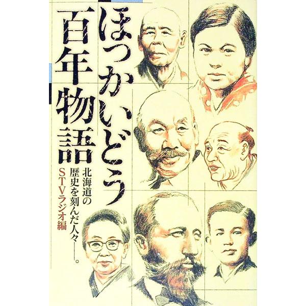 ■カテゴリ：中古本■ジャンル：産業・学術・歴史 西洋史■出版社：中西出版■出版社シリーズ：■本のサイズ：単行本■発売日：2002/02/01■カナ：ホッカイドウヒャクネンモノガタリ サッポロテレビホウソウ