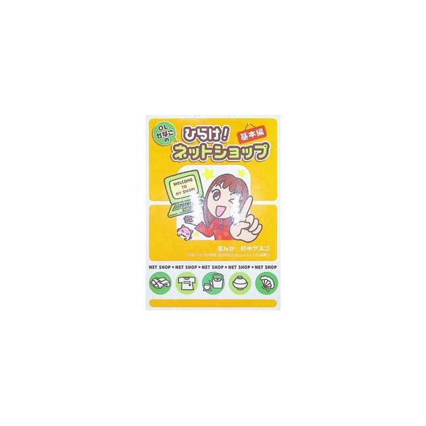■カテゴリ：中古本■ジャンル：女性・生活・コンピュータ 通販■出版社：サイビズ■出版社シリーズ：■本のサイズ：単行本■発売日：2002/03/01■カナ：オーエルカナコノヒラケネットショップキホンヘン サイビズ
