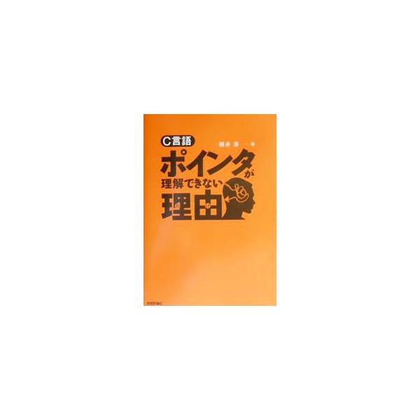 ■カテゴリ：中古本■ジャンル：女性・生活・コンピュータ コンピューター・インターネットその他■出版社：技術評論社■出版社シリーズ：■本のサイズ：単行本■発売日：2002/04/01■カナ：シーゲンゴポインタガリカイデキナイワケ アサイアツシ