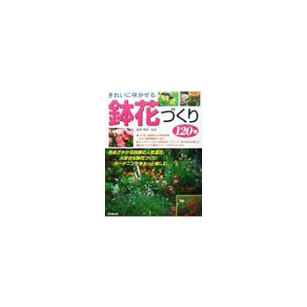 ■カテゴリ：中古本■ジャンル：料理・趣味・児童 ガーデニング・盆栽■出版社：成美堂出版■出版社シリーズ：■本のサイズ：単行本■発売日：2002/03/01■カナ：キレイニサカセルハチバナズクリヒャクニジッシュ ワシザワタカミ