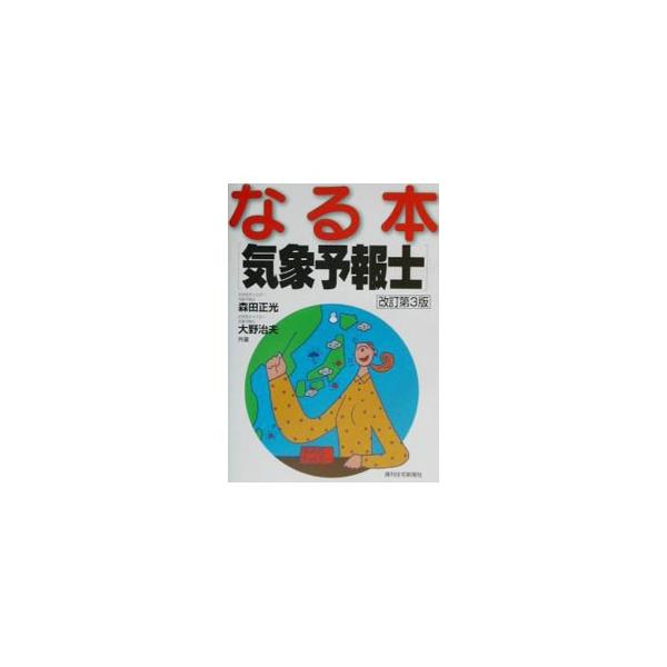 ■カテゴリ：中古本■ジャンル：産業・学術・歴史 地学■出版社：週刊住宅新聞社■出版社シリーズ：なる本シリーズ■本のサイズ：単行本■発売日：2002/03/01■カナ：ナルホンキショウヨホウシ オオノハルオ