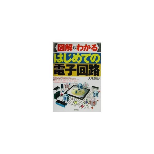 ■カテゴリ：中古本■ジャンル：産業・学術・歴史 電気・電子■出版社：技術評論社■出版社シリーズ：■本のサイズ：単行本■発売日：2002/04/01■カナ：ズカイデワカルハジメテノデンシカイロ オオクマヤスヒロ
