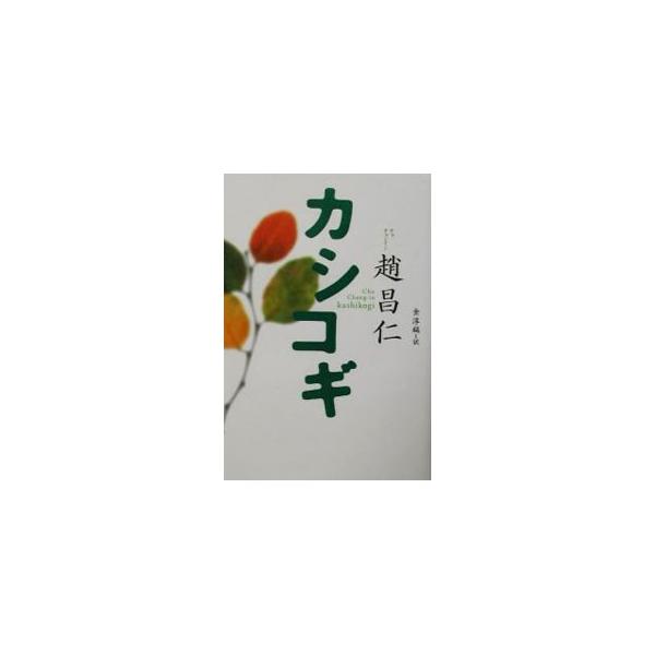 ■カテゴリ：中古本■ジャンル：文芸 小説一般■出版社：サンマーク出版■出版社シリーズ：■本のサイズ：単行本■発売日：2002/03/20■カナ：カシコギ チョチャンイン
