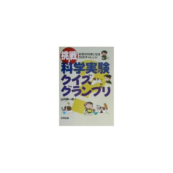 ■カテゴリ：中古本■ジャンル：産業・学術・歴史 学術その他■出版社：合同出版■出版社シリーズ：■本のサイズ：単行本■発売日：2002/03/01■カナ：チョウセンカガクジッケンクイズグランプリ ヤマムラシンイチロウ