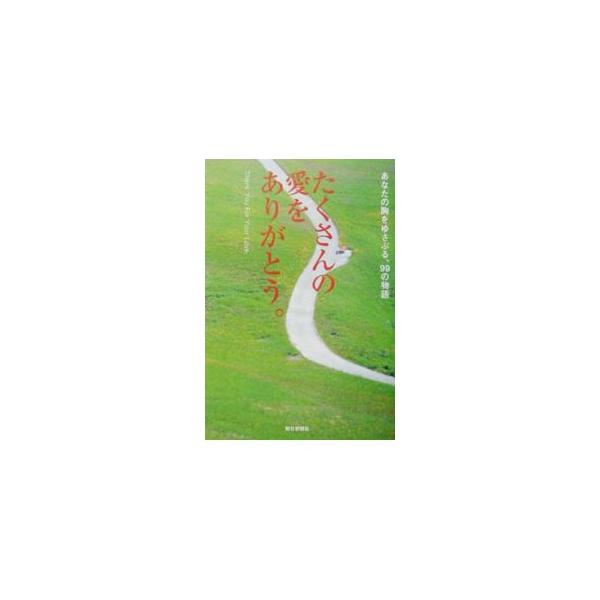 ■カテゴリ：中古本■ジャンル：女性・生活・コンピュータ 手紙■出版社：朝日新聞社■出版社シリーズ：■本のサイズ：単行本■発売日：2002/04/01■カナ：タクサンノアイオアリガトウ アサヒシンブンシャ