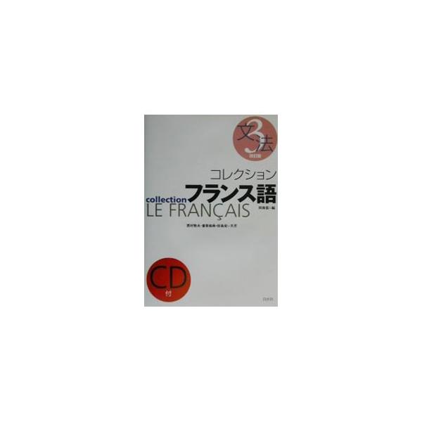 ■カテゴリ：中古本■ジャンル：産業・学術・歴史 その他外国語■出版社：白水社■出版社シリーズ：■本のサイズ：単行本■発売日：2002/03/01■カナ：コレクションフランスゴ タジマヒロシ