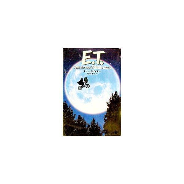 ■カテゴリ：中古本■ジャンル：料理・趣味・児童 児童読み物■出版社：ソニー・マガジンズ■出版社シリーズ：ジュニア・ノベライズ■本のサイズ：単行本■発売日：2002/03/16■カナ：イーティーザエクストラテレストライアル テリーコリンズ